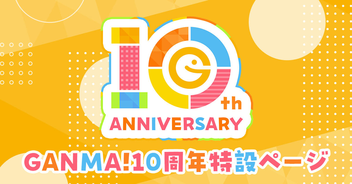 GANMA!10周年記念特設ページ