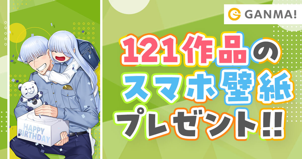 GANMA!10周年記念壁紙配布ページ