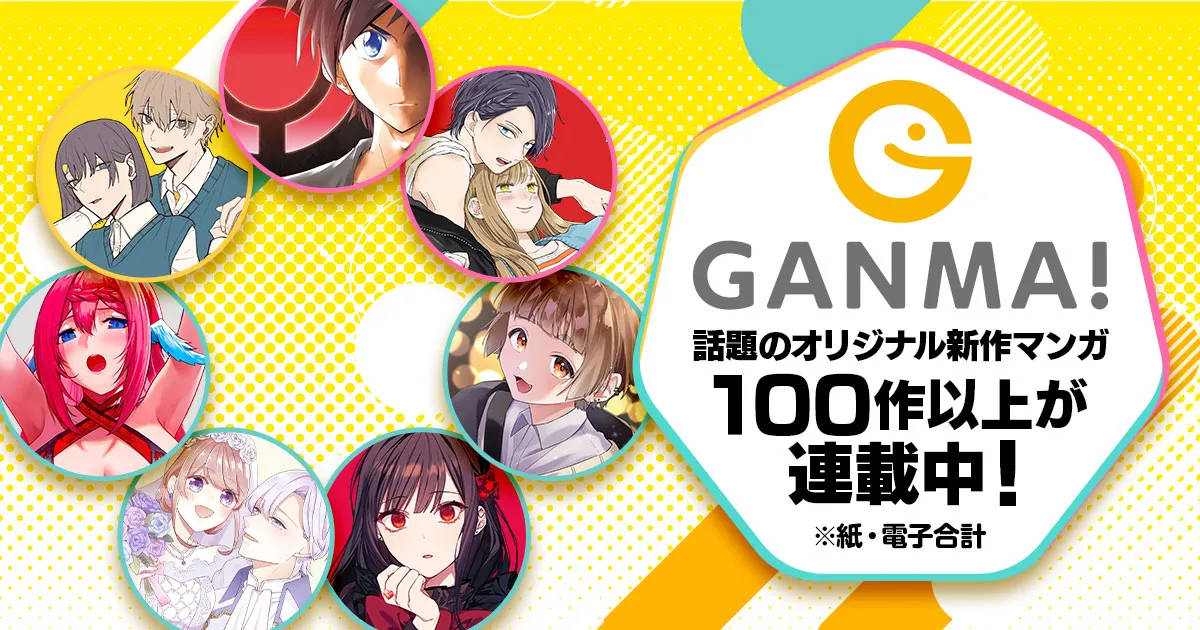 GANMA!とは？